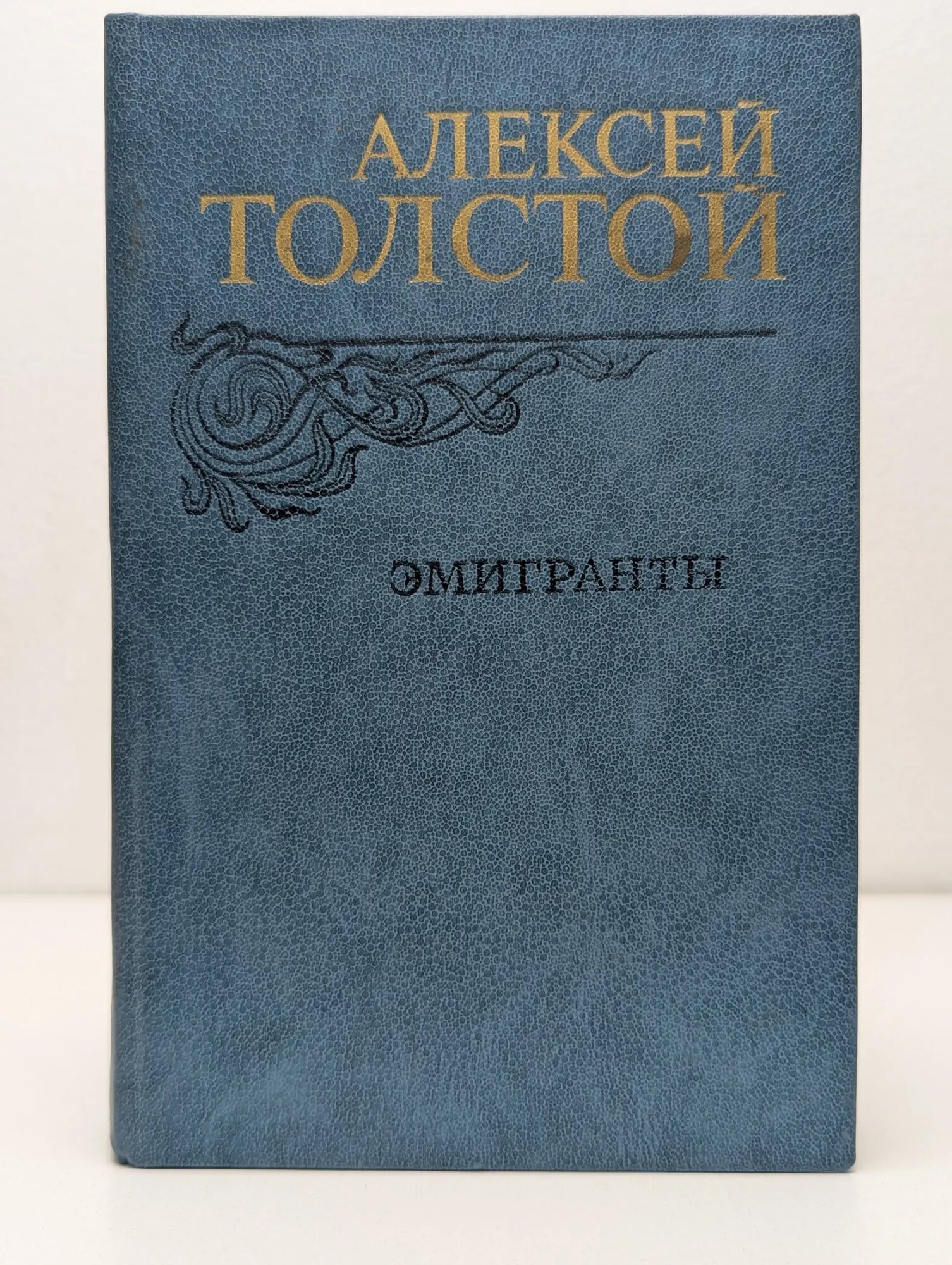 Эмигранты Толстой Алексей Николаевич 1982