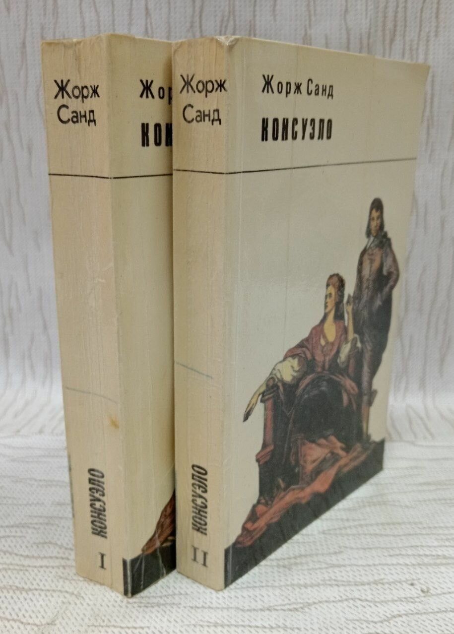 Консуэло (комплект из 2 книг) Санд Жорж