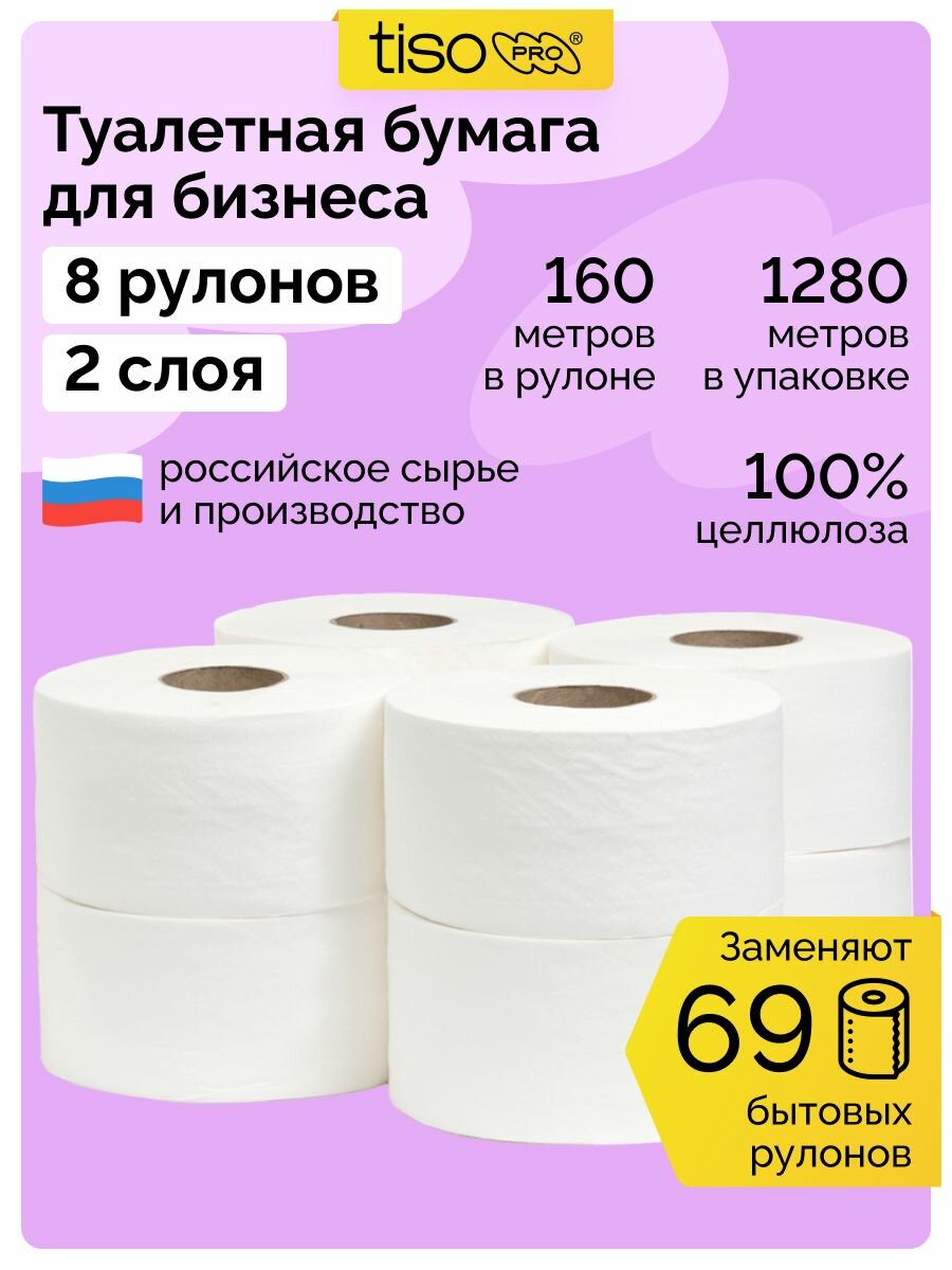 Туалетная бумага для диспенсера, 2 слоя, 8 рулонов по 160 метров