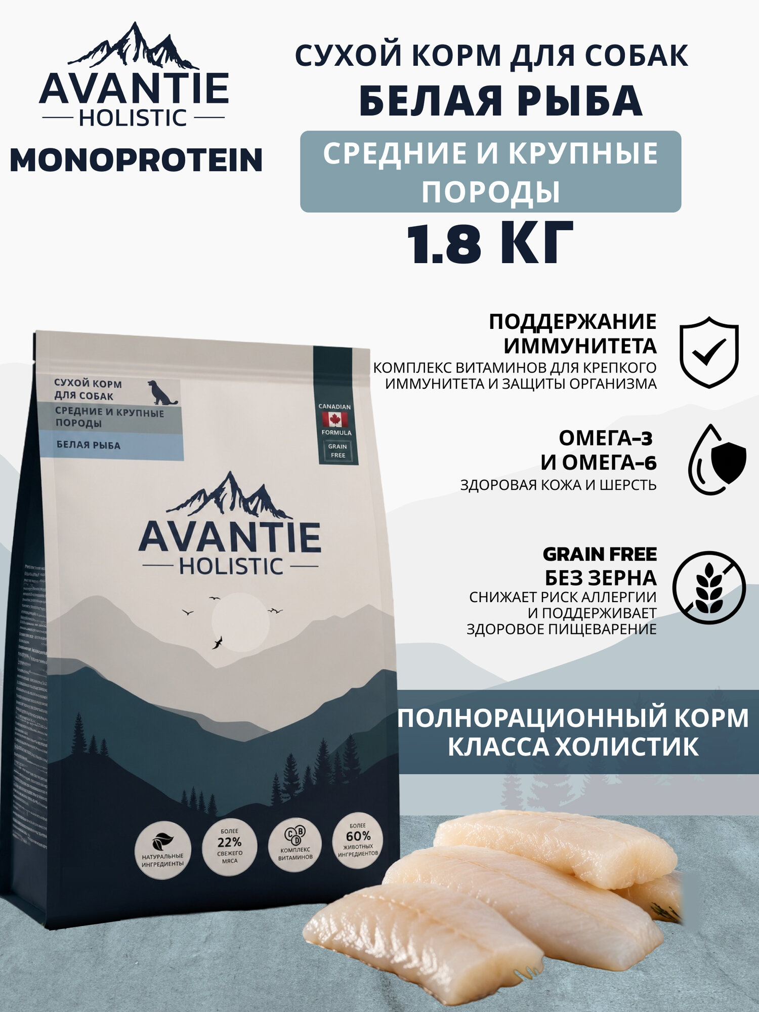 Avantie Holistic Monoprotein Сухой корм для собак средних и крупных пород, Белая рыба 1.8 кг