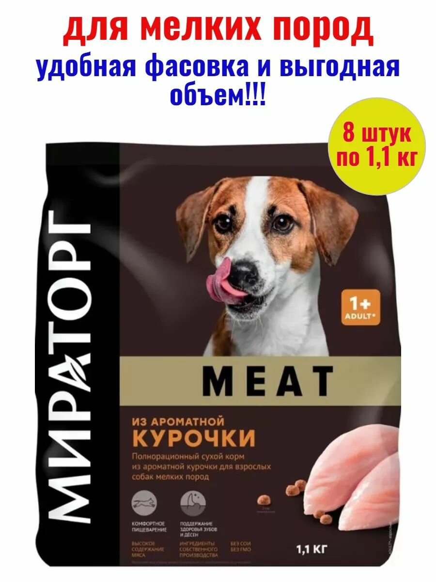 Корм MEAT для собак мелких пород с курицей 1,1 кг 8 шт