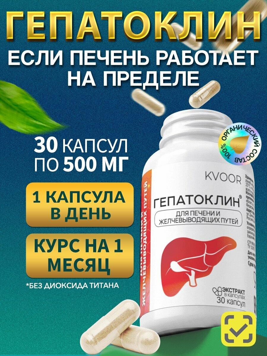 БАД Гепатоклин капсулы 30 капсул, Экстракт расторопши, артишока, Поддержка печени и желчевыводящих путей
