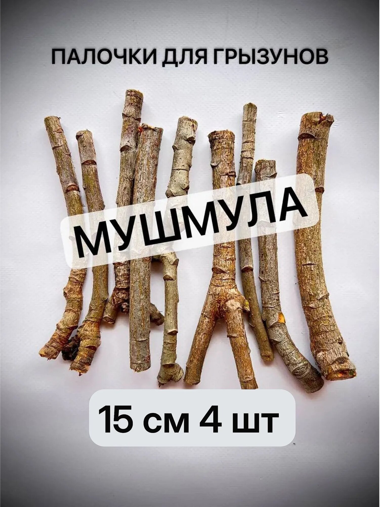 Палочки Мушмулы для грызунов 15см 4 шт