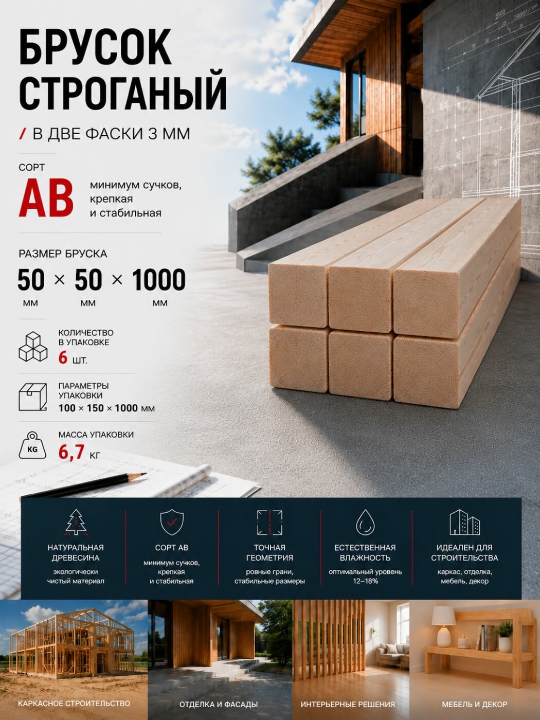 Брусок строганый 2 Фаски 3 мм сорт АВ, 50х50х1000, 6шт, хвойных пород