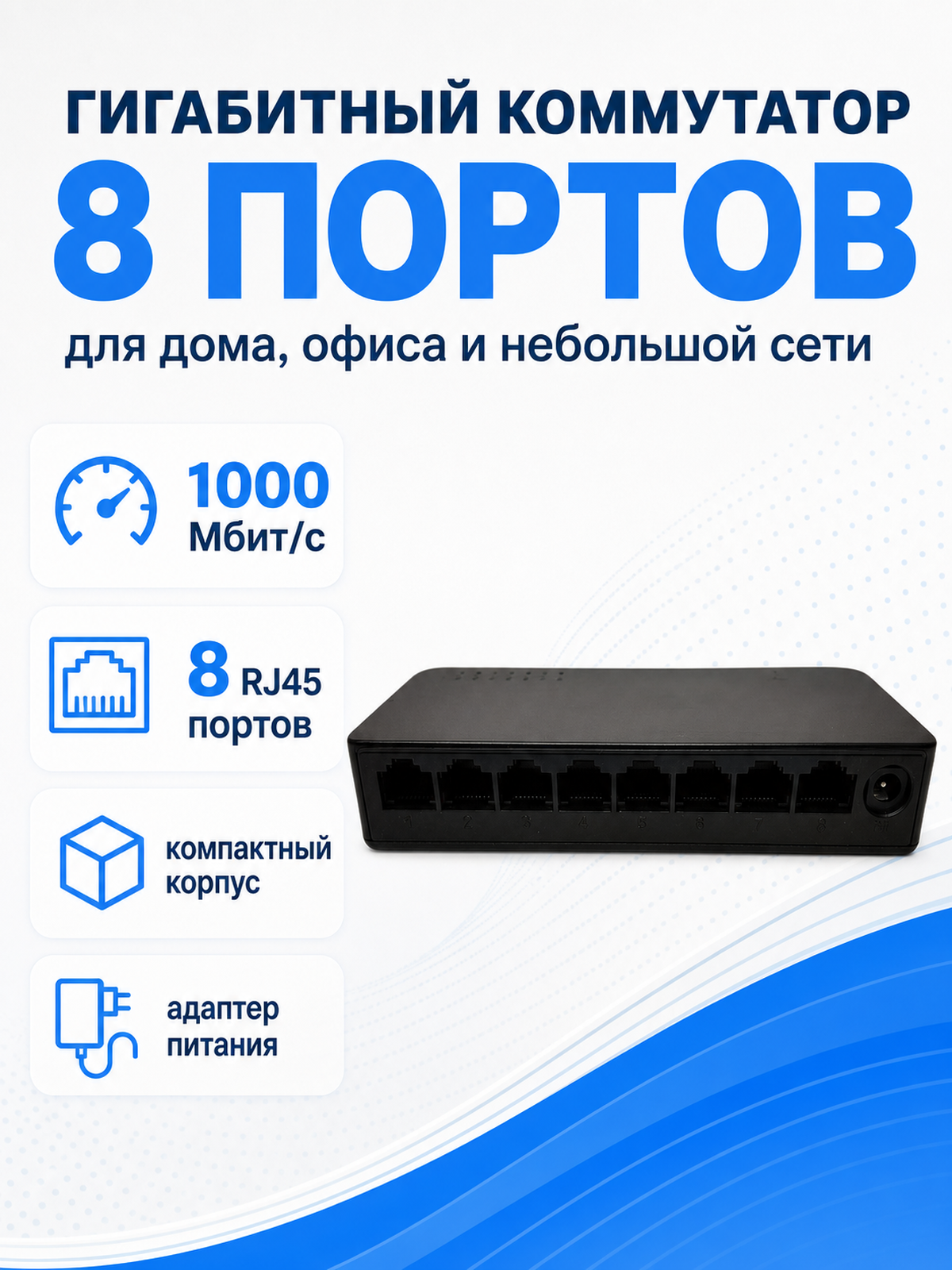 Гигабитный коммутатор 1008GS на 8 портов - RJ45 Порт: 8*1 Gbps (Авто MDI/MDIX)