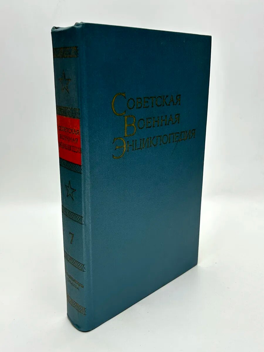 Советская военная энциклопедия