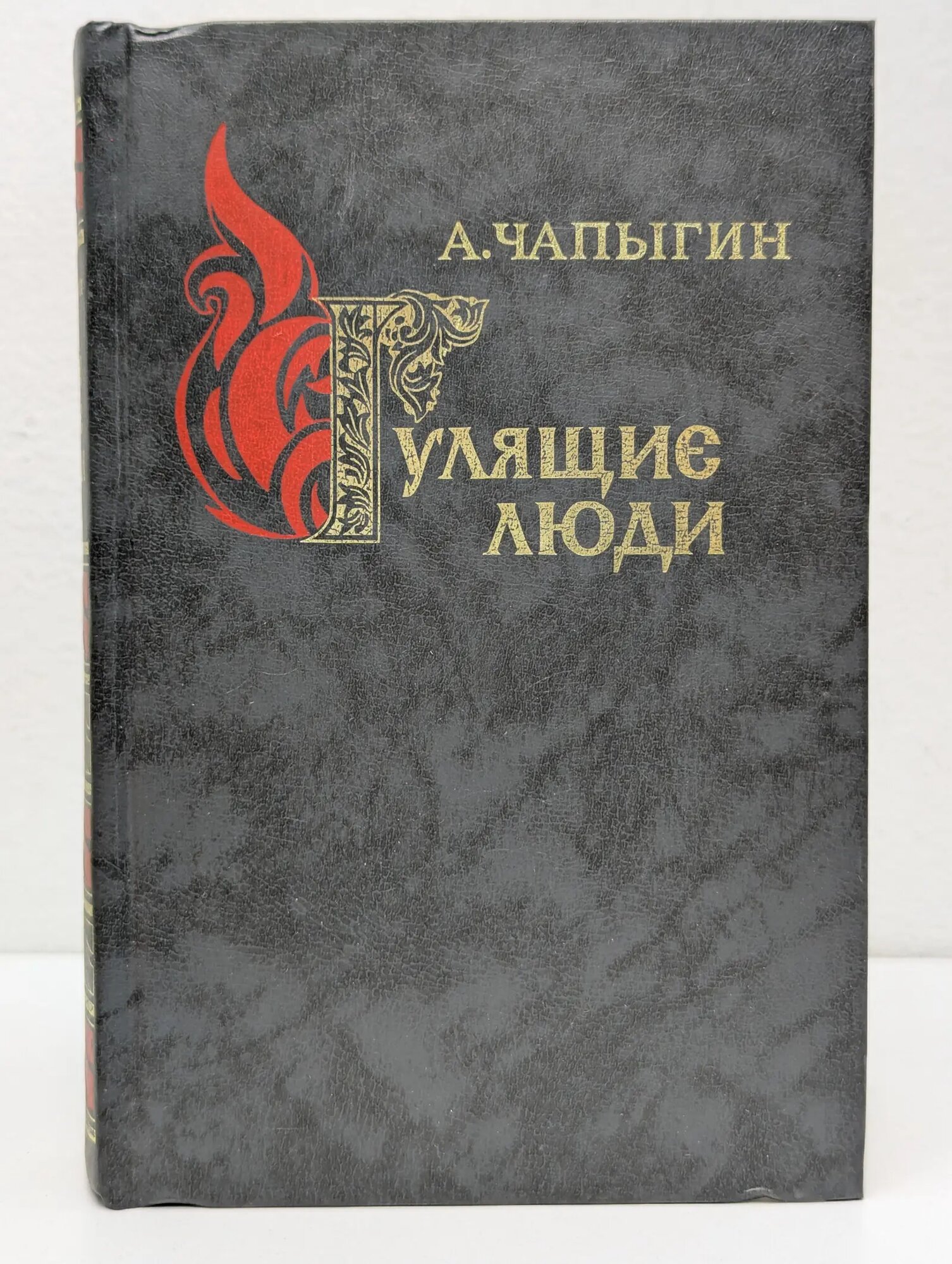 Гулящие люди Чапыгин Алексей Павлович 1989