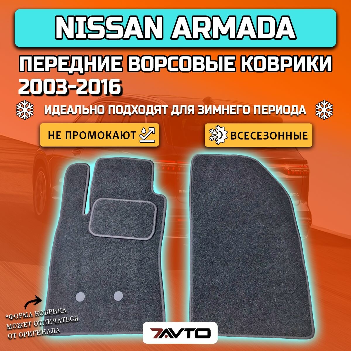 Передние ворсовые коврики ЭКОном на Nissan Armada 2003-2016 / Ниссан Армада