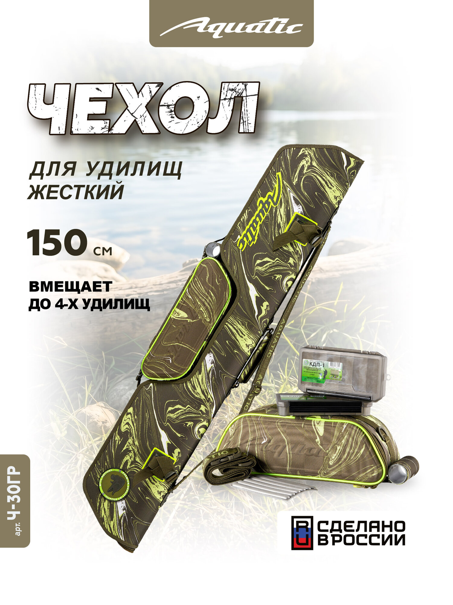 Чехол рыболовный для удилищ Aquatic/Акватик Ч-30 жёсткий, 150 см, цвет: green river