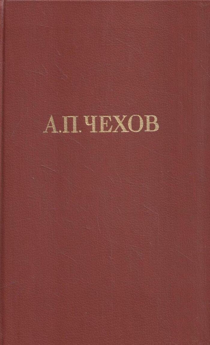 А. П. Чехов. Собрание сочинений в 12 томах. Том 4