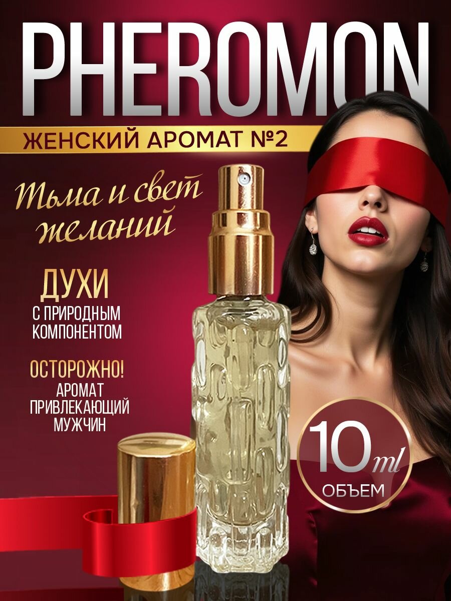 Духи женские с феромонами 10 мл №2, тьма и свет желаний