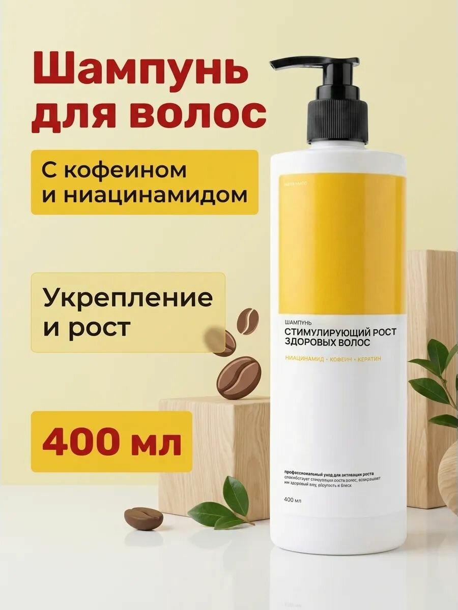 Шампунь стимулирующий рост здоровых волос ниацинамид кофеин кератин 400 мл
