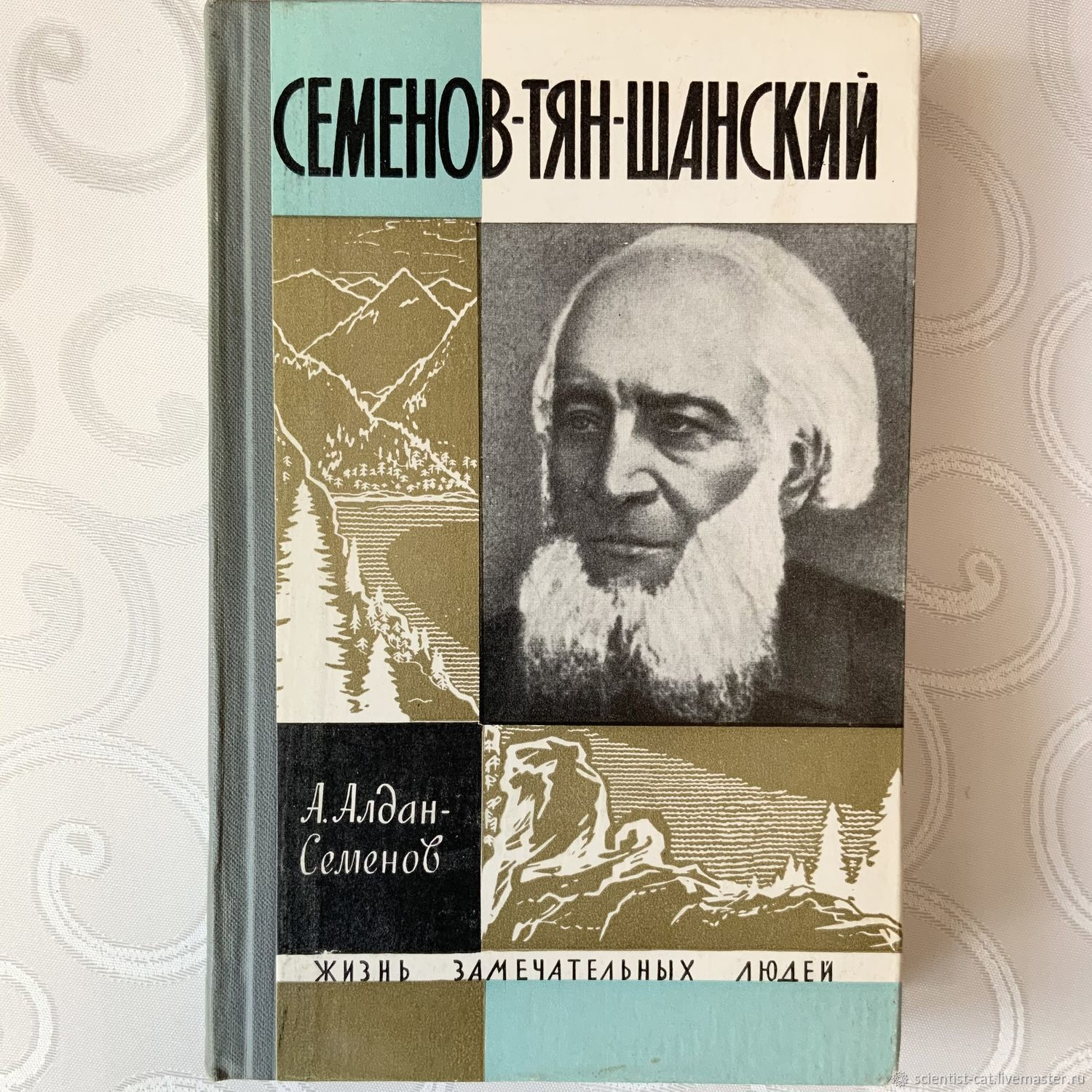 Б/У ЖЗЛ Семёнов Тян-Шанский "1965г