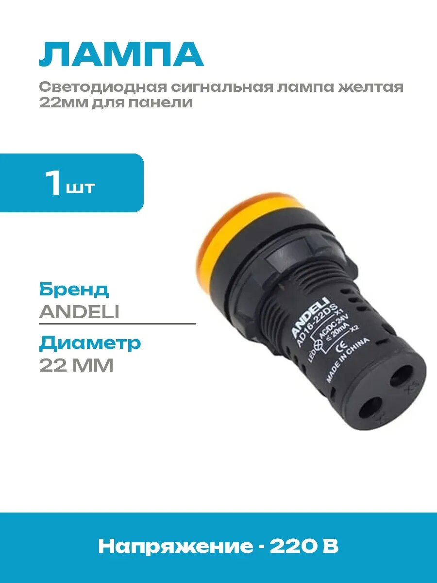 Сигнальная лампа желтая 22мм светодиодная матрица 220В