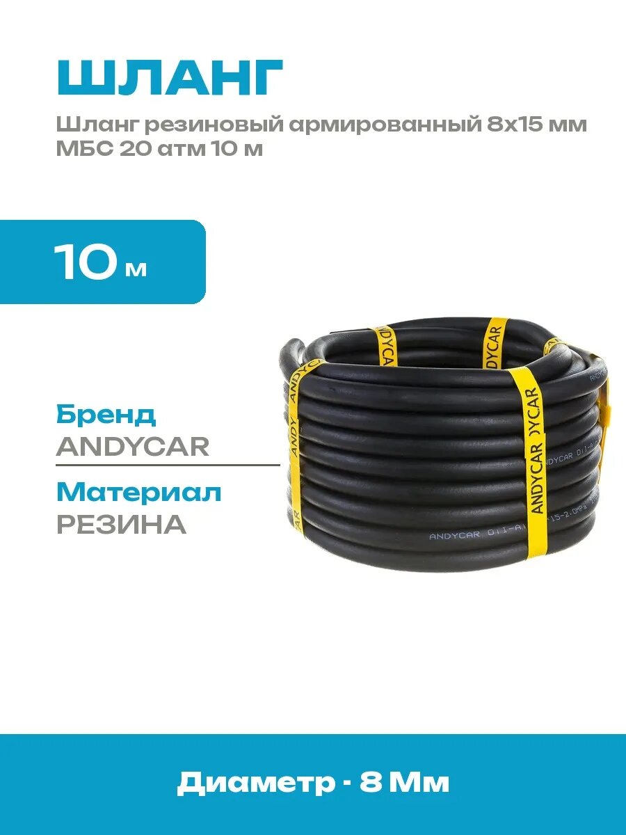 Шланг резиновый маслобензостойкий 8х15 мм 20 атм 10 метров