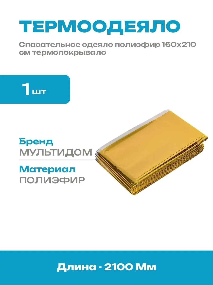 Термоодеяло золото серебро 160x210 см спасательное покрывало