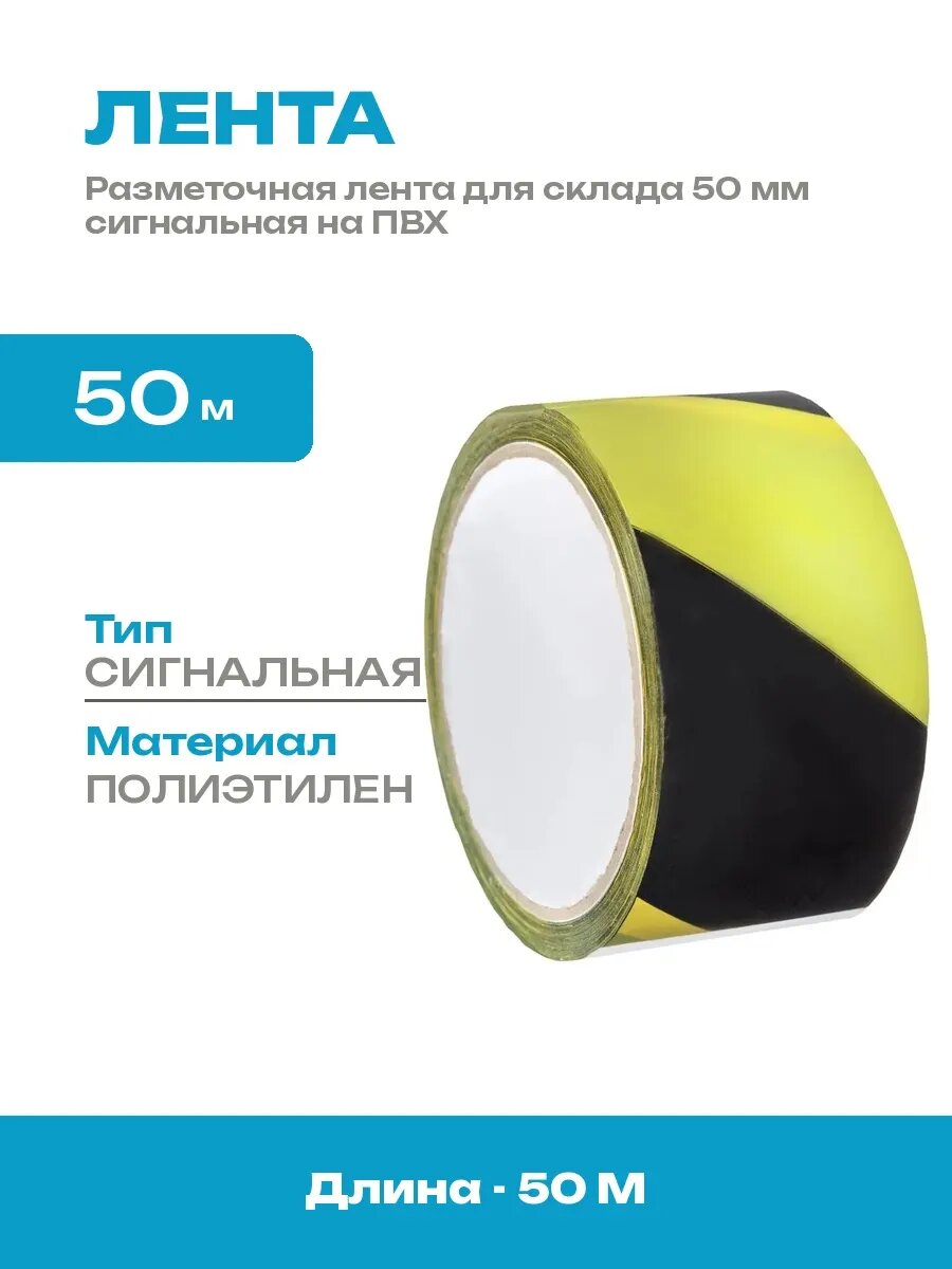 Лента ПВХ для маркировки пола 50 мм 50 метров сигнальная