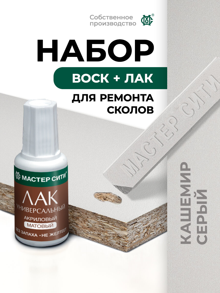 Набор для реставрации мебели: воск мебельный, лак акриловый матовый Кашемир серый