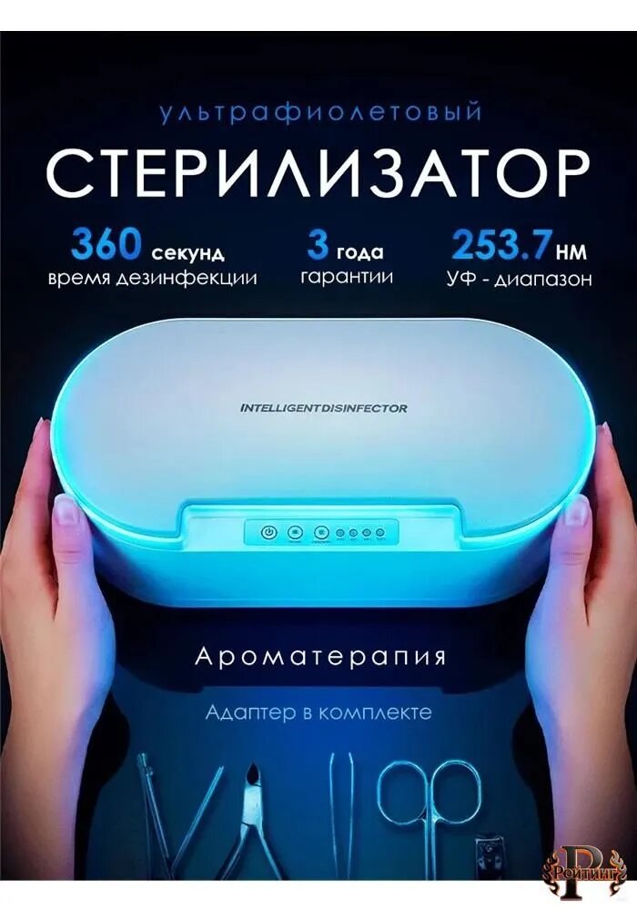 Ультрафиолетовый стерилизатор для маникюрных инструментов