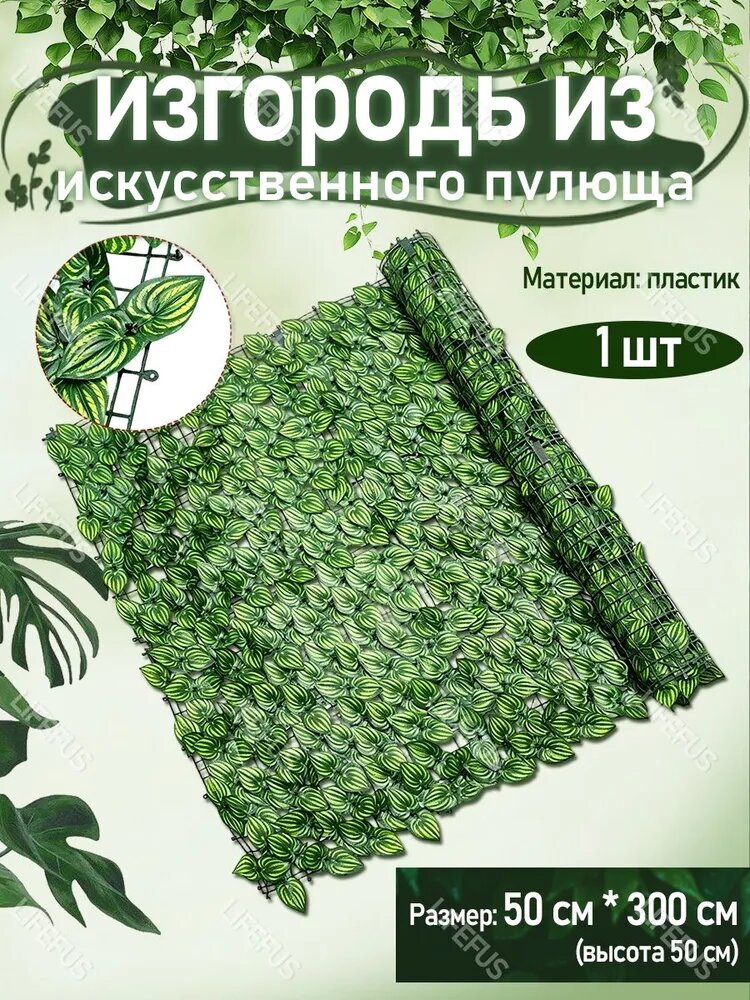 LIFEFUS Фитостена,50см,1111шт