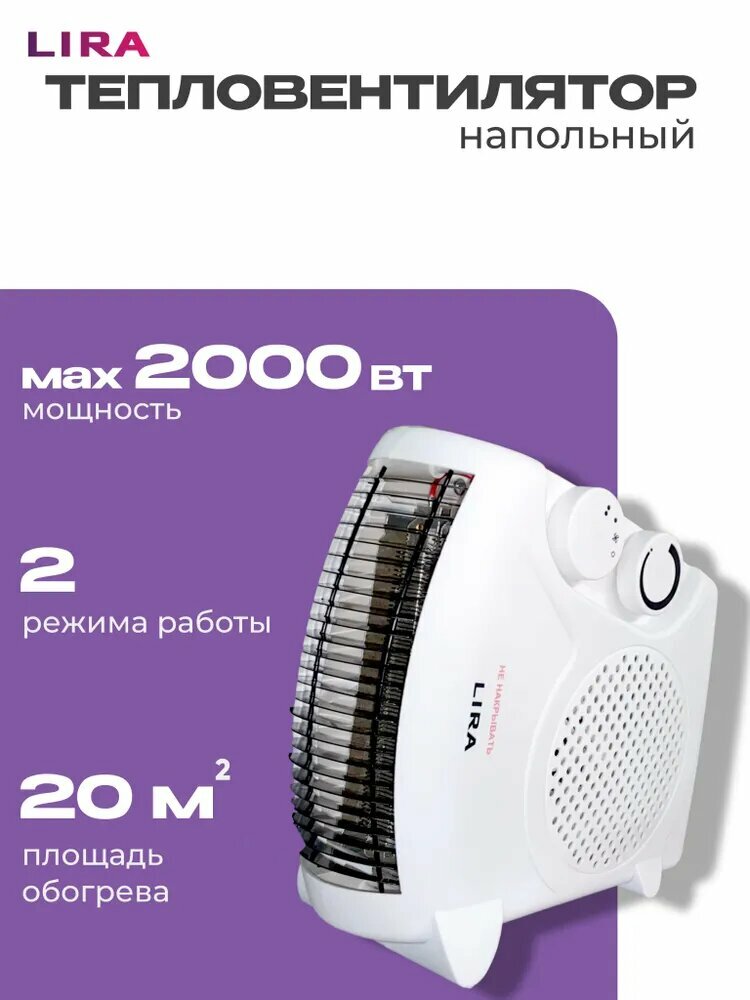 Тепловентилятор LIRA ТВС-6 (FH-06), 2000 Вт, 2 режима, обогреватель с функцией холодного обдува, защита от перегрева, световой индикатор