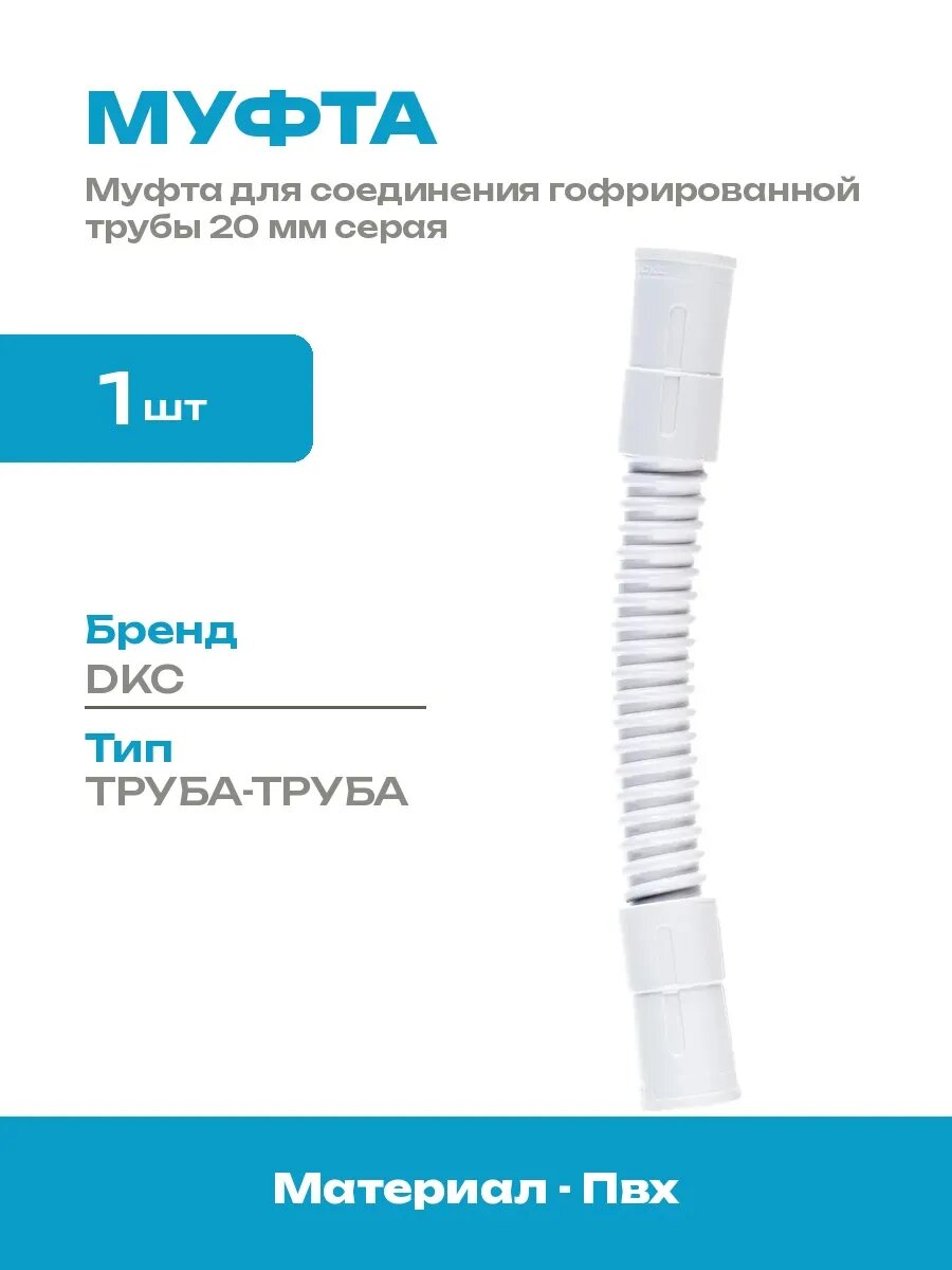 Муфта для соединения труб ПВХ 20 мм гибкий соединитель IP65