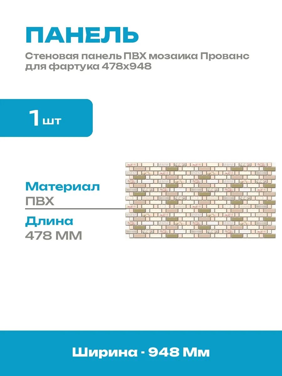 Стеновая панель ПВХ мозаика Прованс 478х948 полуматовая 1шт