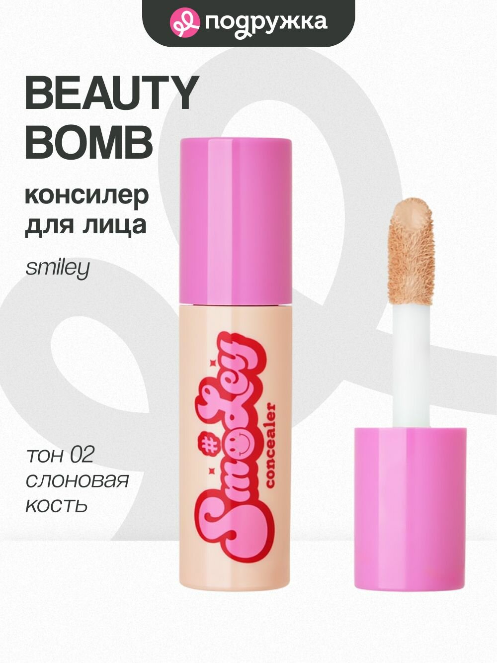 Консилер для лица BEAUTY BOMB SMILEY жидкий тон 02 Слоновая кость