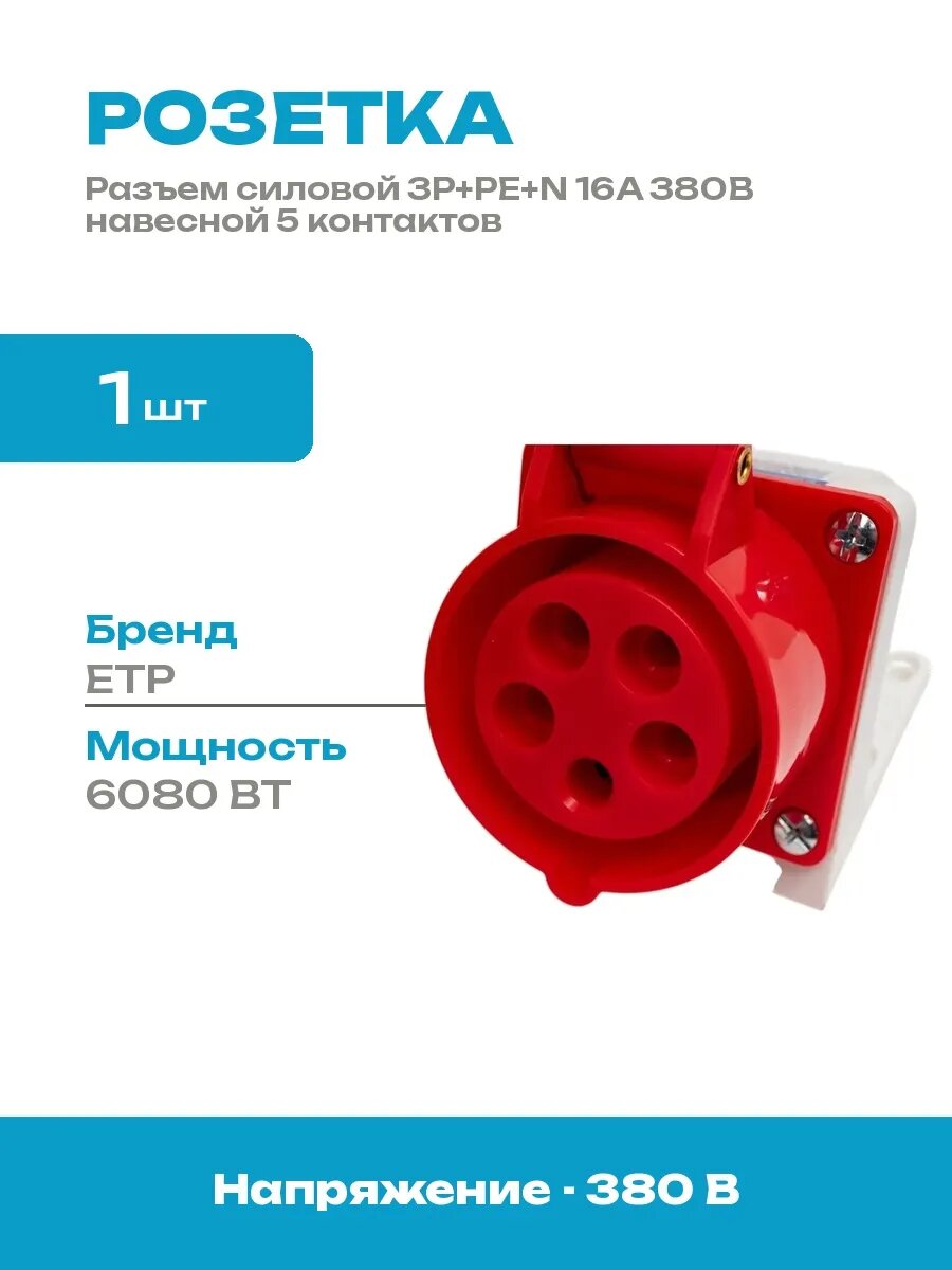 Розетка силовая 3Р+РЕ+N 16А 380В IP44 навесная 5 контактов