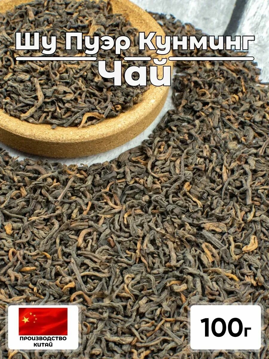 Пуэр Кунминг 100 г