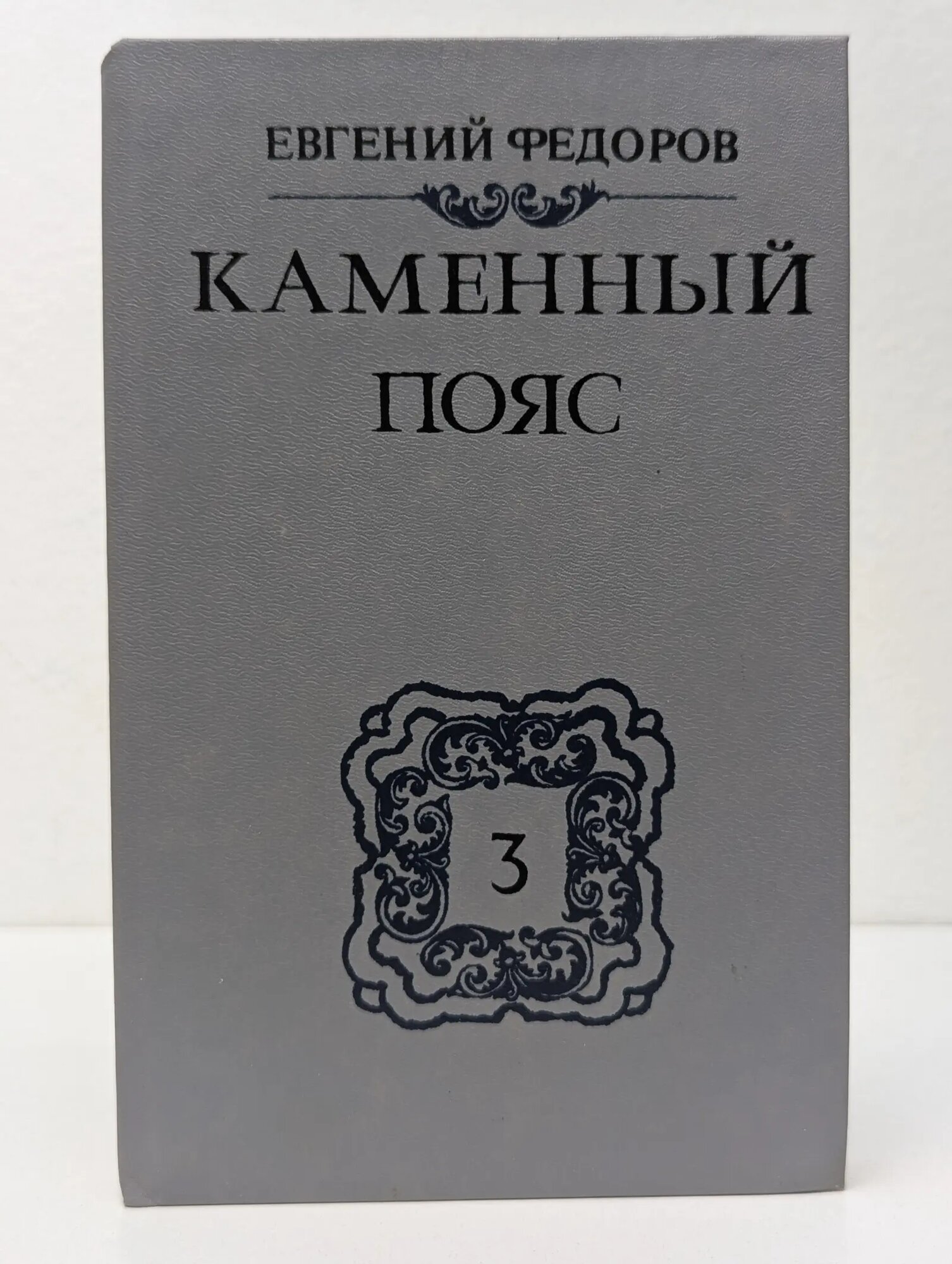 Каменный пояс. Книга 3: Хозяин Каменных гор. Части 1-2 Федоров Евгений Акимович 1989