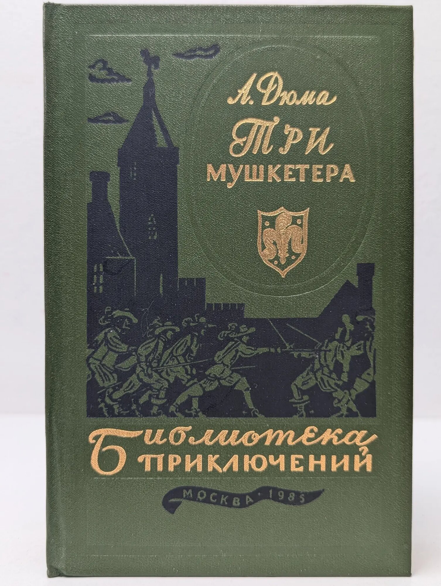 Библиотека приключений. Том 19. Три мушкетера Дюма Александр 1985
