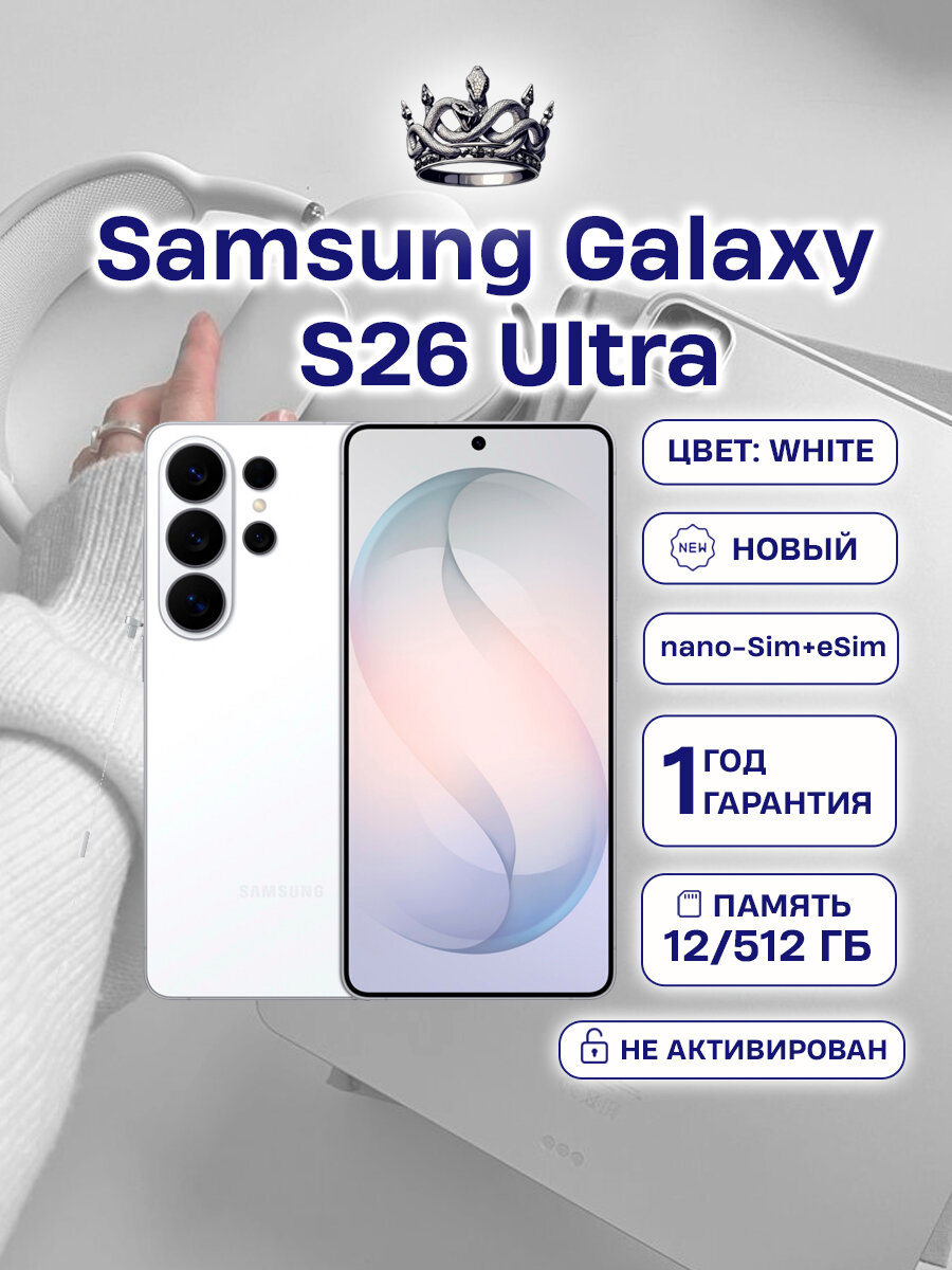 Смартфон Samsung Galaxy S26 Ultra 12/512 White, 200МП, Dynamic AMOLED 2X