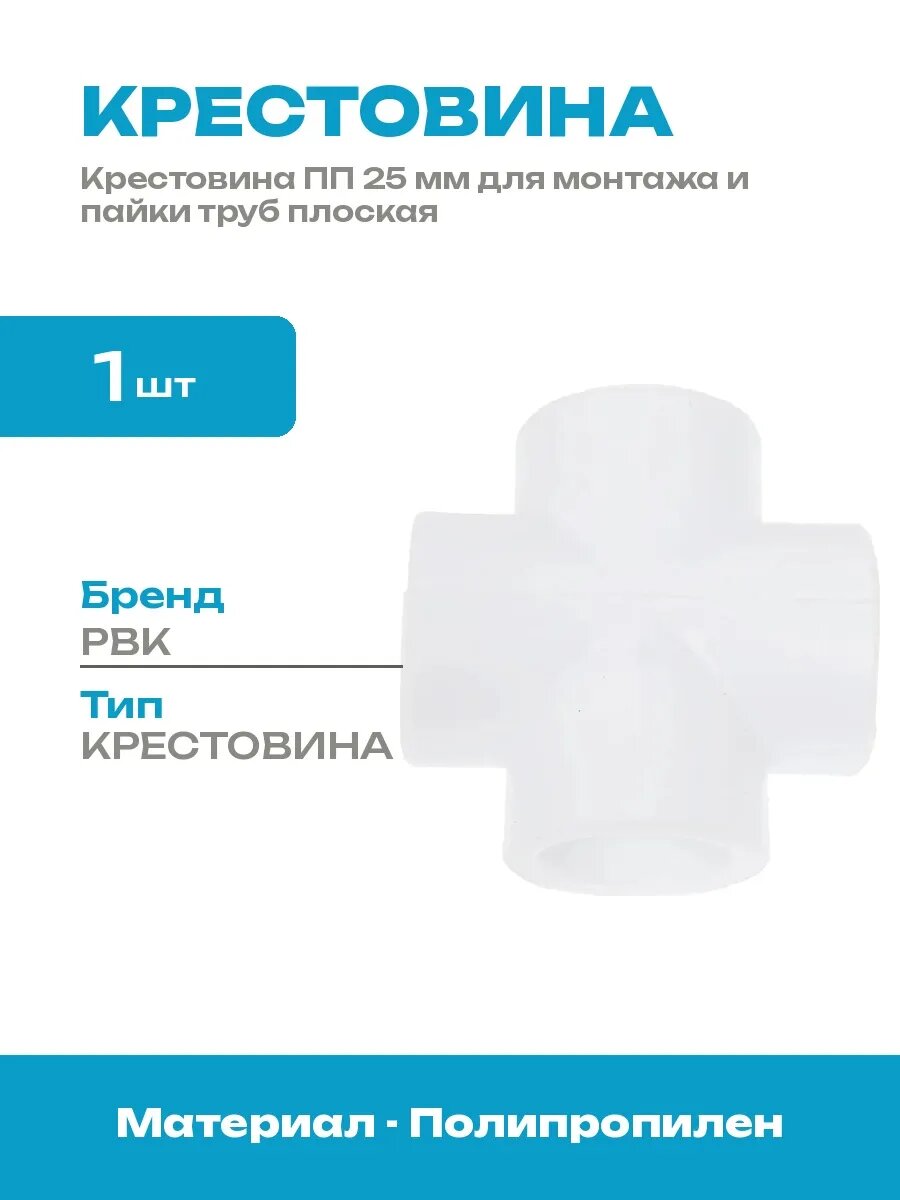 Крестовина ПП 25 мм белая фитинг для полипропиленовых труб