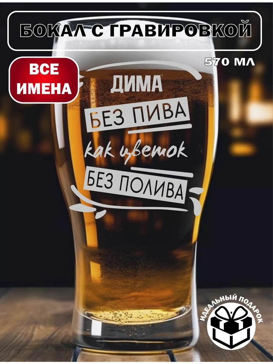 Бокал для пива Дима подарок на 23 февраля