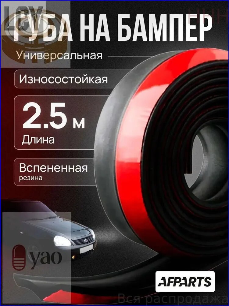 Накладка на автомобиль на бампер, 2.5 м, износостойкая, вспененная резина, 1 шт.