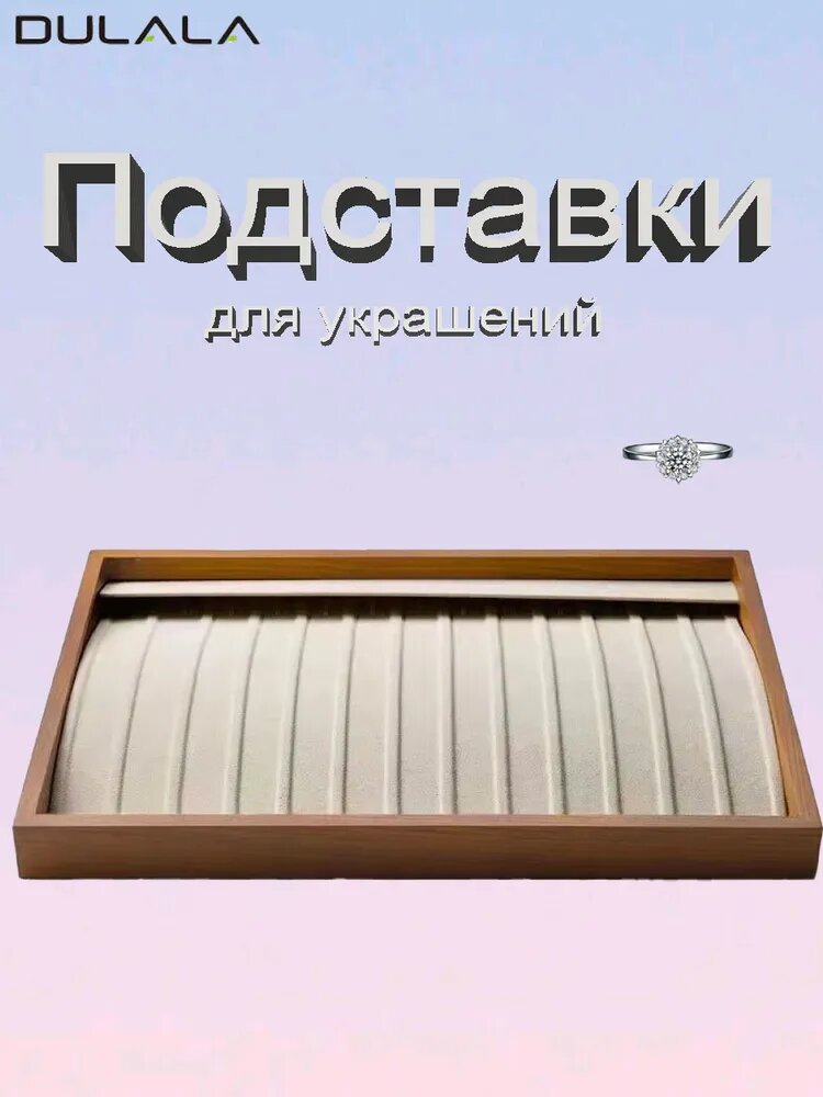 DOULALA Лоток Для Ювелирных Изделий С Деревянными Решетками, Витрина Для Ювелирных Ожерелий, 35 X 24 X 3 СM