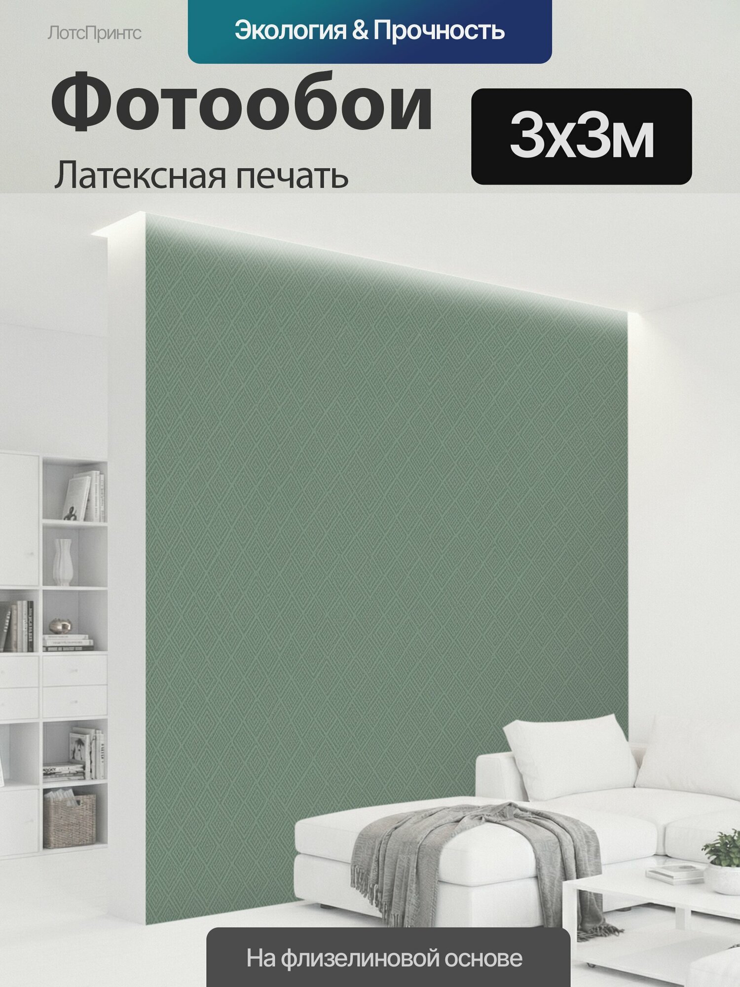 Фотообои моющиеся ударопрочные "Мелкий ромбовидный геометрический орнамент. Монохромная фактурная сетка в приглушённом серо-зелёном оттенке с." 300x300 см. латексная печать