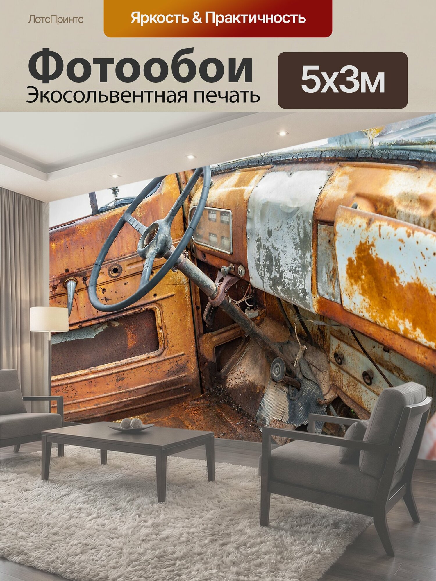 Фотообои "Металлолом, барахло внутри, автомобиль" 500x300 см. экосольвентная печать
