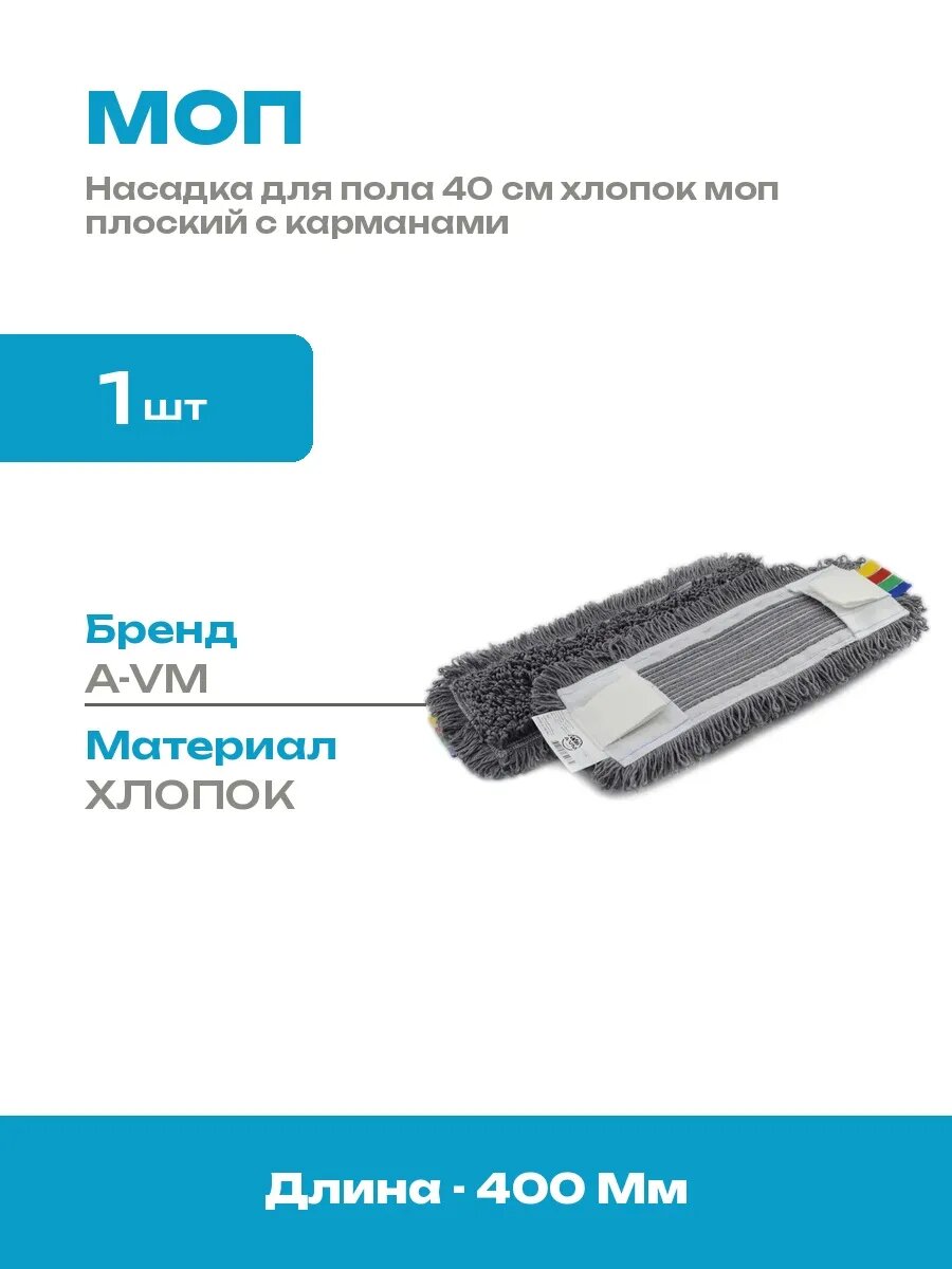 Насадка для швабры хлопок 40х13 см моп плоский с карманами