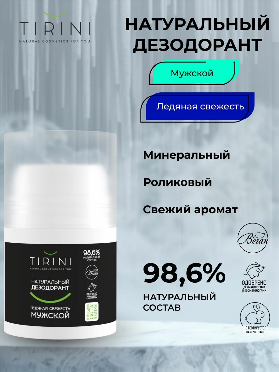 Натуральный дезодорант Ледяная свежесть мужской