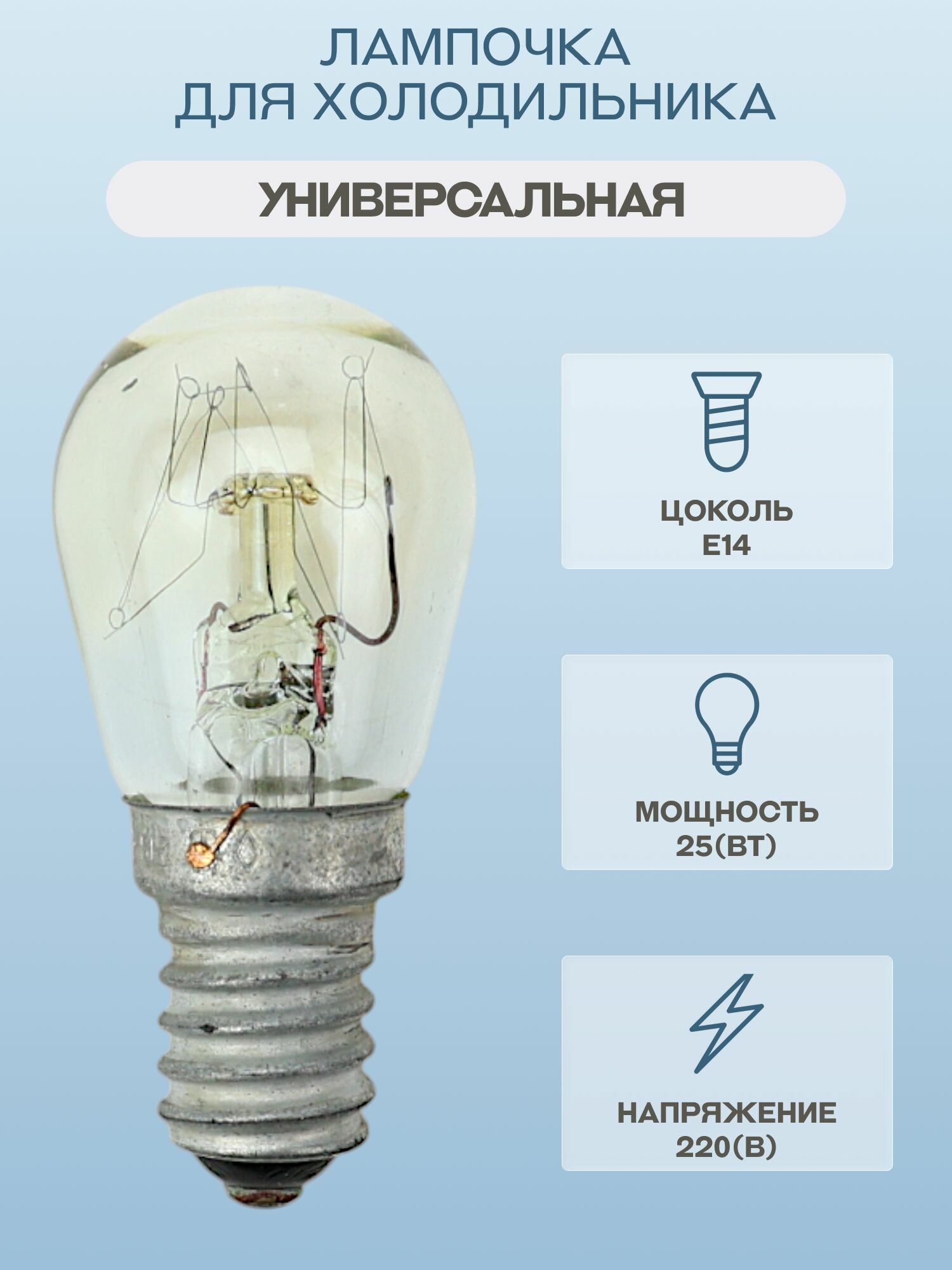 Лампочка для холодильника Indesit, Ariston, Stinol, цоколь E14, мощность 25 Вт/C00006522 для освещения холодильника лампа е14 25 ватт