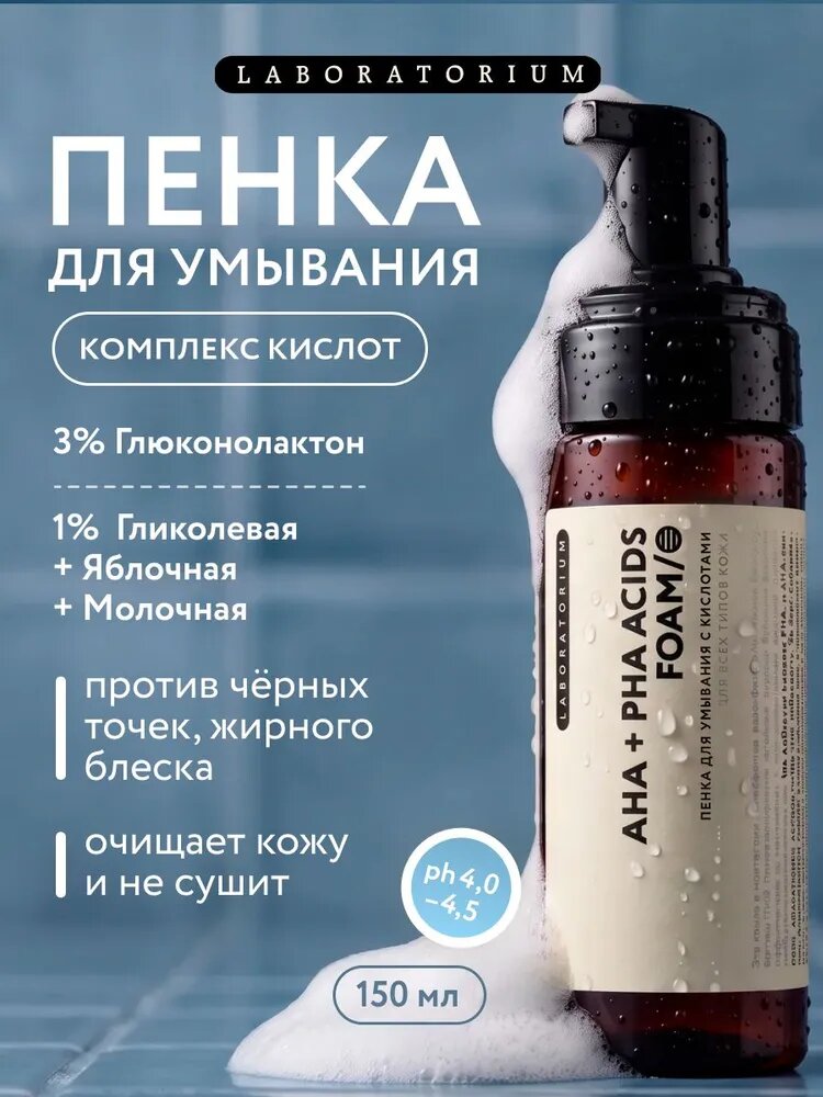 Laboratorium Пенка для умывания лица очищающая, с кислотами