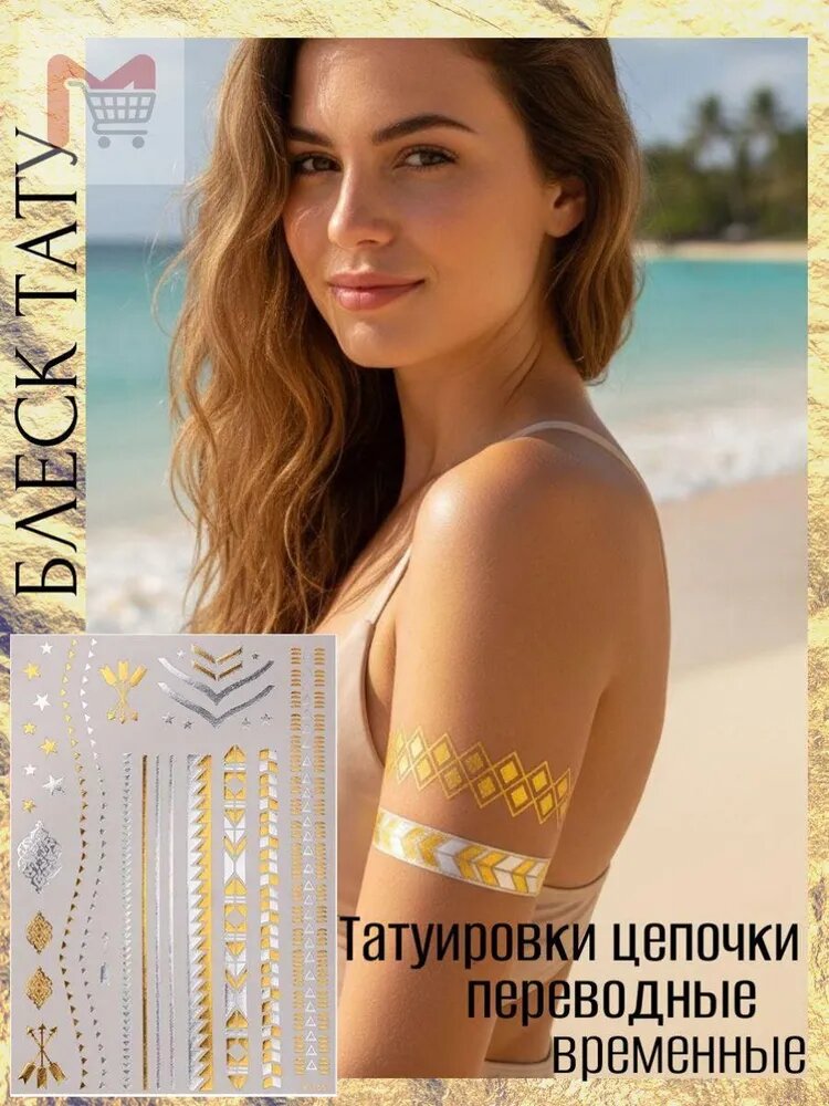 Татуировки цепочки временные переводные золотые и серебряные/татуировки женские/детские тату/флеш-тату, блеск-тату