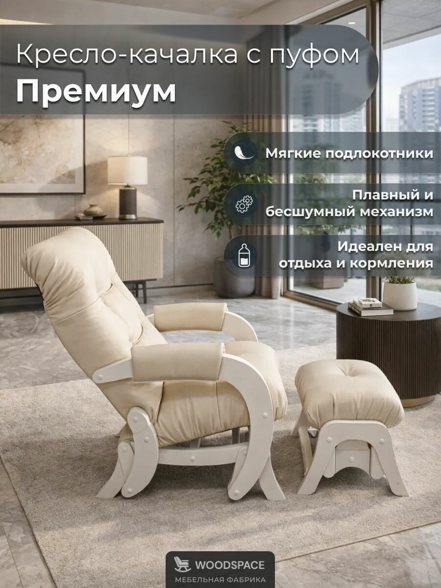 Кресло-качалка Wood Space "Премиум" с пуфом для ног, анатомическое, для отдыха и чтения, в гостиную