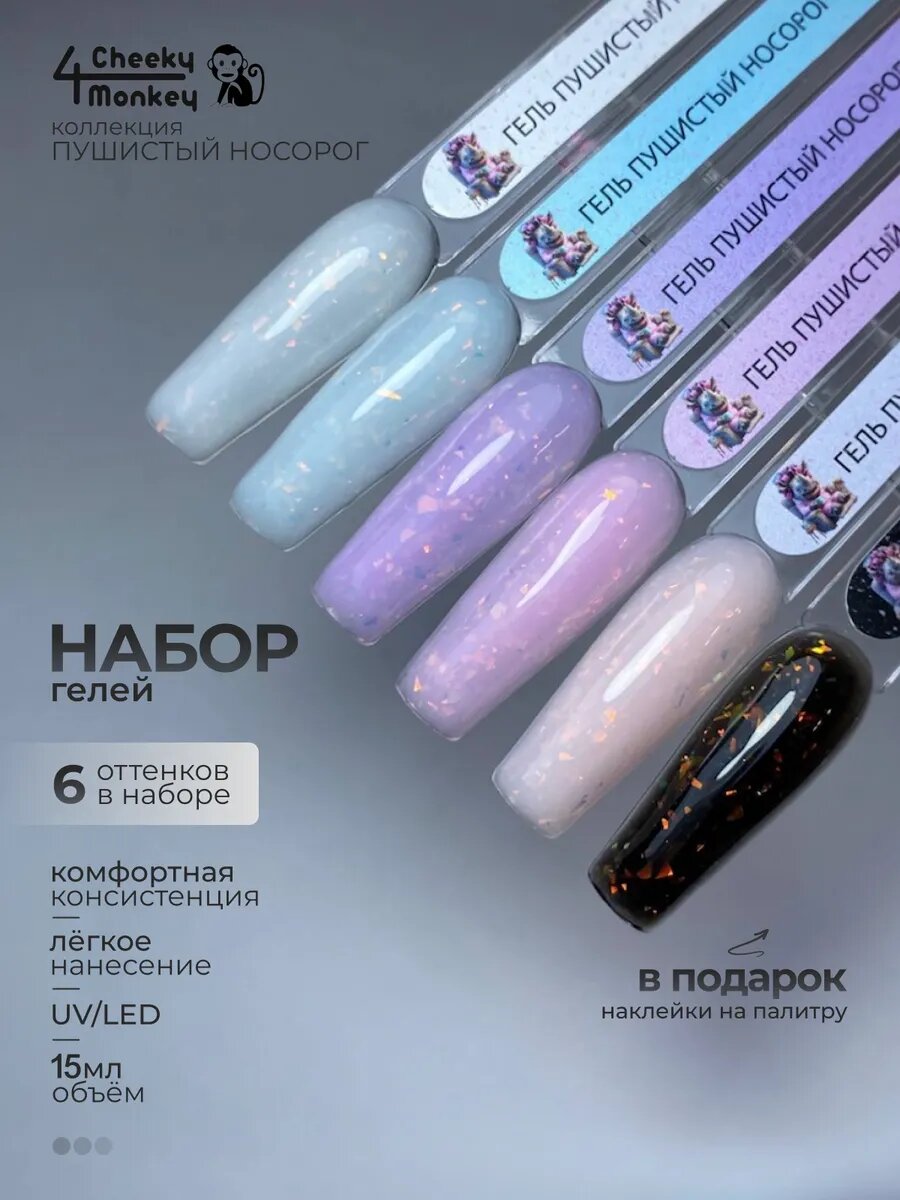 Набор гелей для наращивания ногтей Пушистый носорог 6 штук