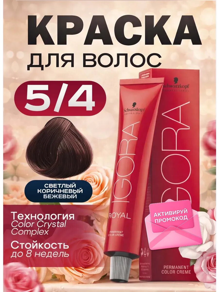 Игора краска для волос профессиональная тон 5- 6- и оттенки