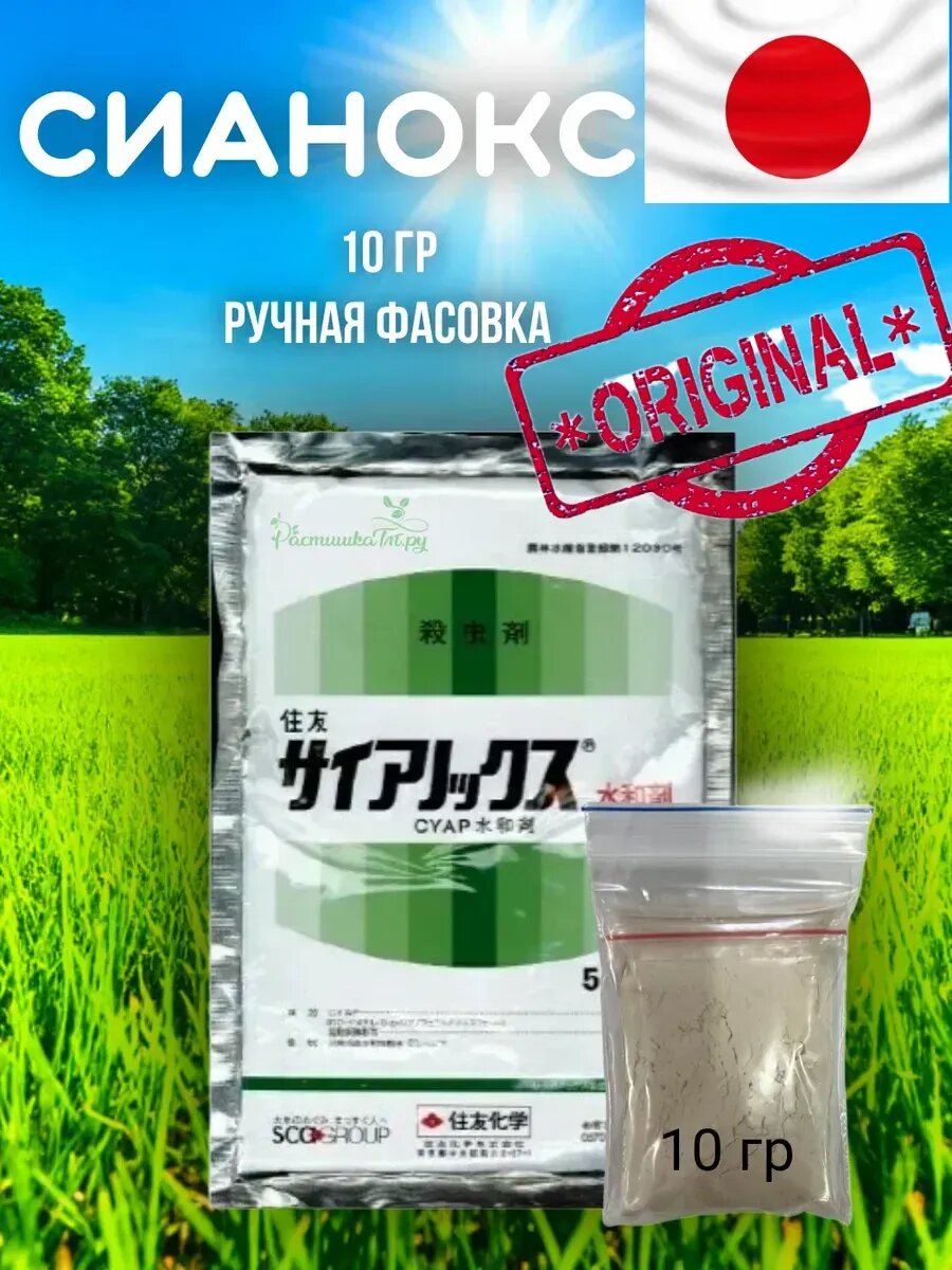 Инсектицид Сианокс Япония фасовка 10 гр