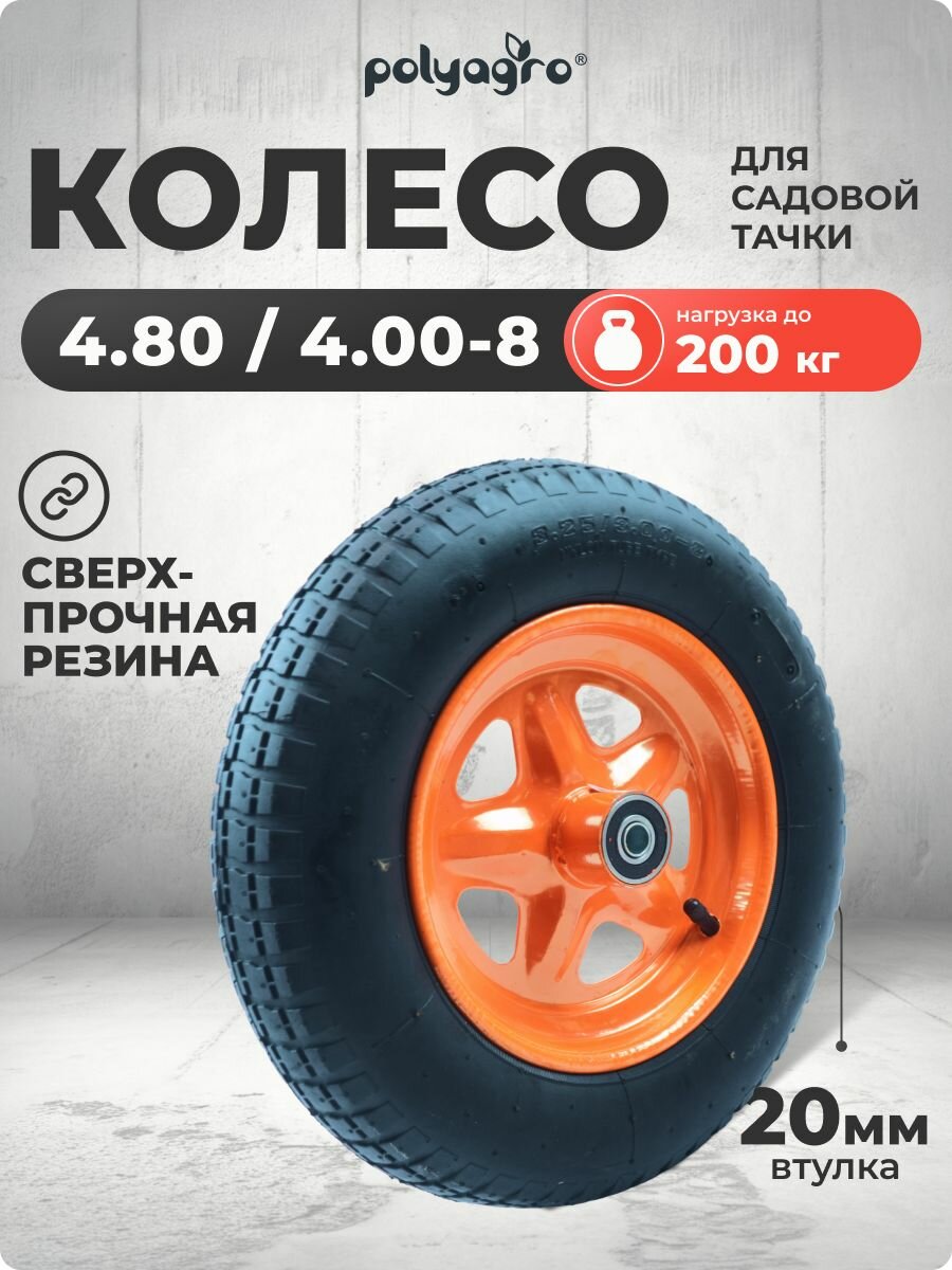 Колесо для тачки садовой с перфо-диском 4.80/4.00-8, 20 мм, запасное