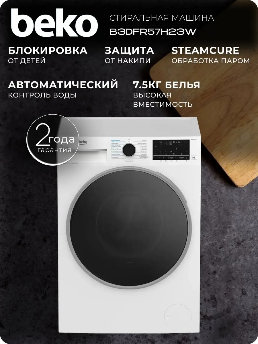 Стирально-сушильная машина Beko B3DFR57H23W, 1200 об/мин, инверторная, белый